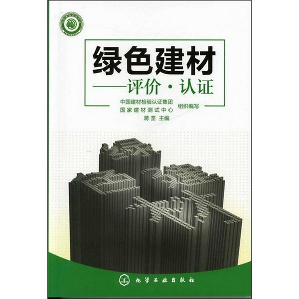 绿色建材：评价·认证9787122141828