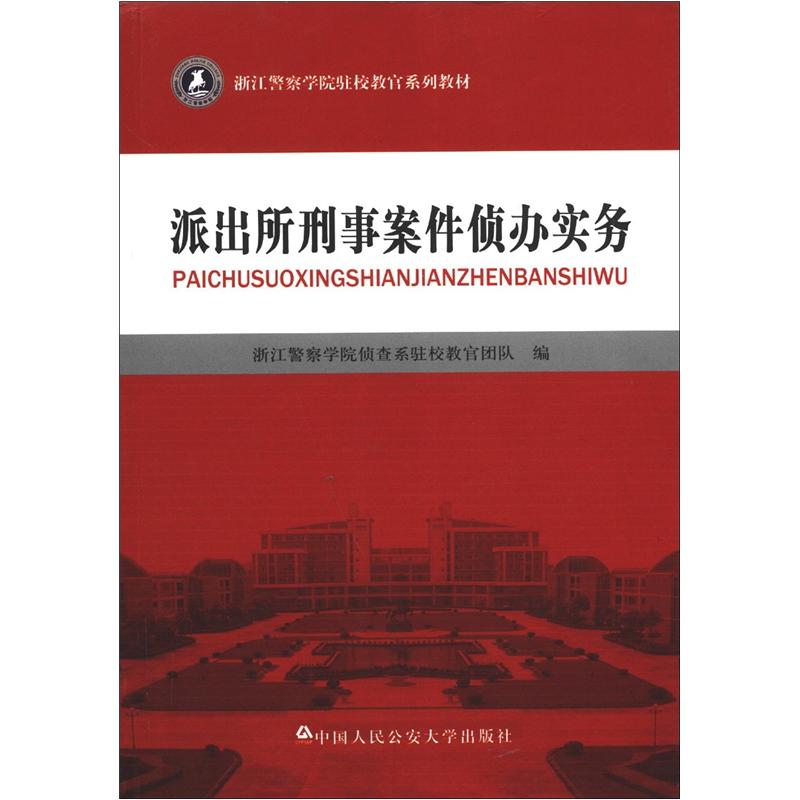 浙江警察学院驻校教官系列教材：派出所刑事案件侦办实务