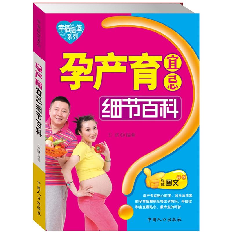 孕产儿宜忌细节百科   @@  9787510108969