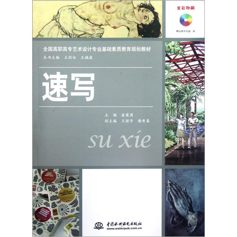 全国高职高专艺术设计专业基础素质教育规划教材：速写（全彩印刷·附光盘）
