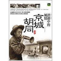 消逝中的風情：京城胡同