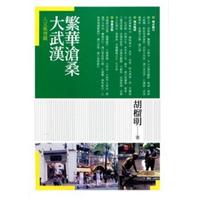 繁華滄桑大武漢：人文風情篇