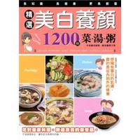 精選美白養顏菜．湯．粥1200例