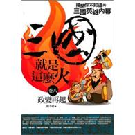 三國就是這麼火08：政變再起
