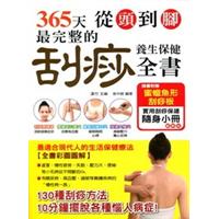 365天從頭到腳最完整的刮痧養生保健全書
