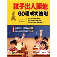 孩子出人頭地60種成功法則
