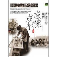 消逝中的風情：感懷成都
