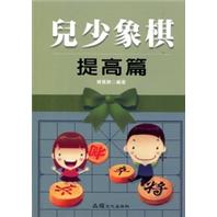 兒少象棋提高篇