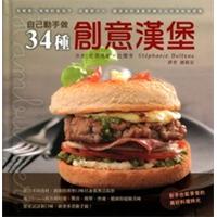 自己動手做34種創意漢堡
