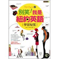 Style English02：別笑！我的紐約英語學習秘笈