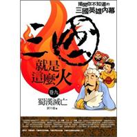 三國就是這麼火卷九：蜀漢滅亡