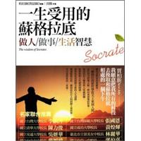 一生受用的蘇格拉底做人、做事、生活智慧