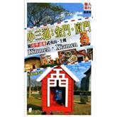 小三通：金門?廈門（附世界遺產武夷山．土樓）