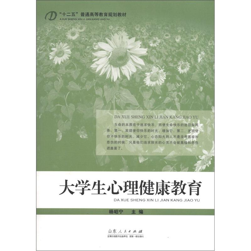 【尾货J】大学生心理健康教育9787209064613