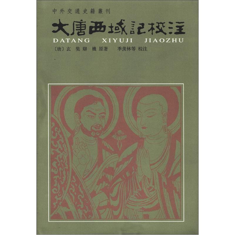 中外交通史籍丛刊：大唐西域记校注