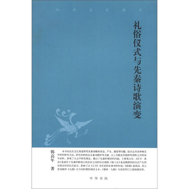 中华文史新刊：礼俗仪式与先秦诗歌演变