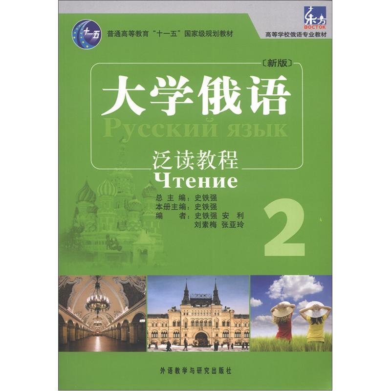 大学俄语东方2 泛读教程（新版）