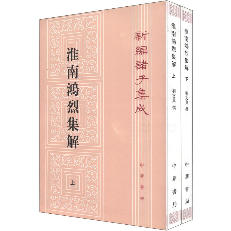 淮南鸿烈集解（全2册）（平装旧版）繁体竖排 中华书局新编诸子集成