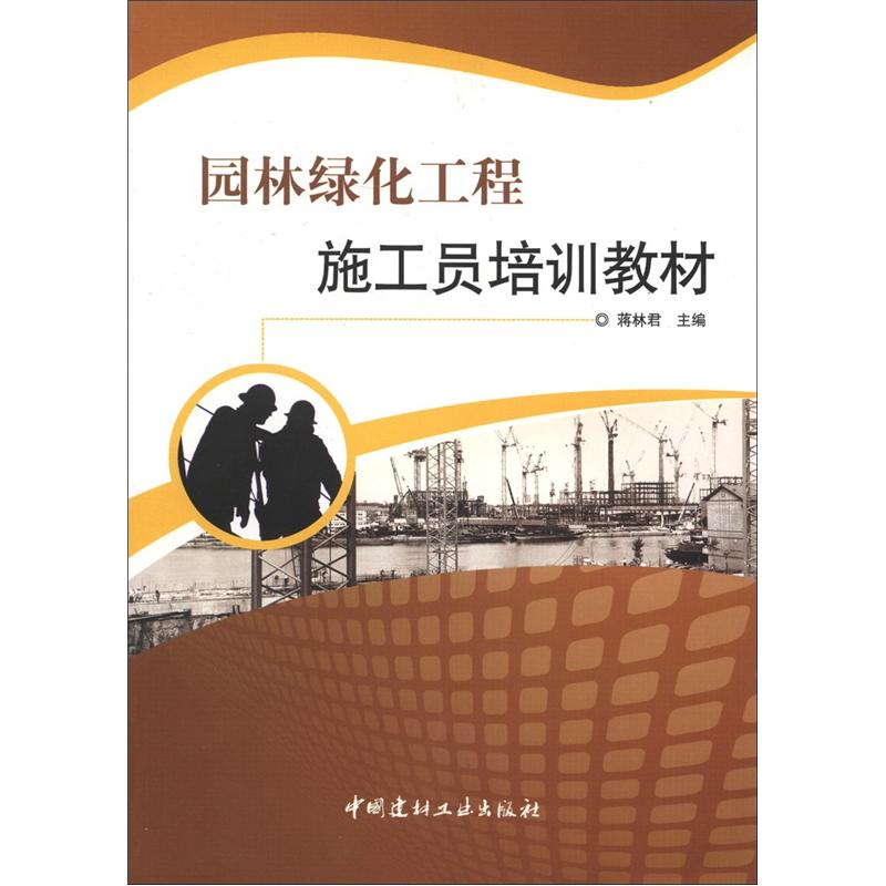 园林绿化工程施工员培训教材