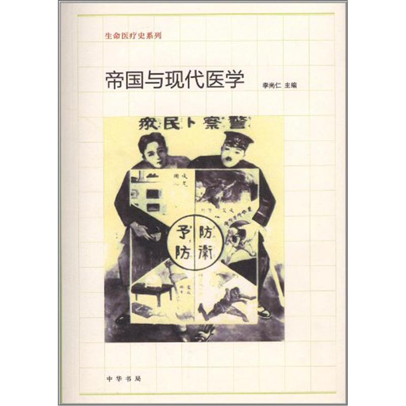 生命医疗史系列：帝国与现代医学