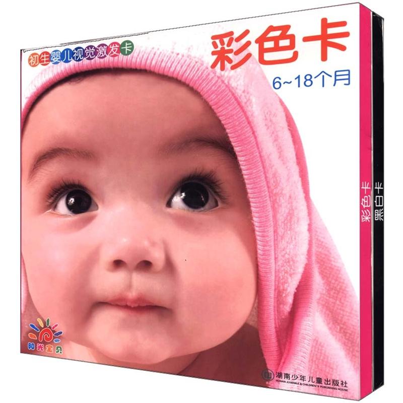初生婴儿视觉激发卡：黑白卡+彩色卡（套装共2册）