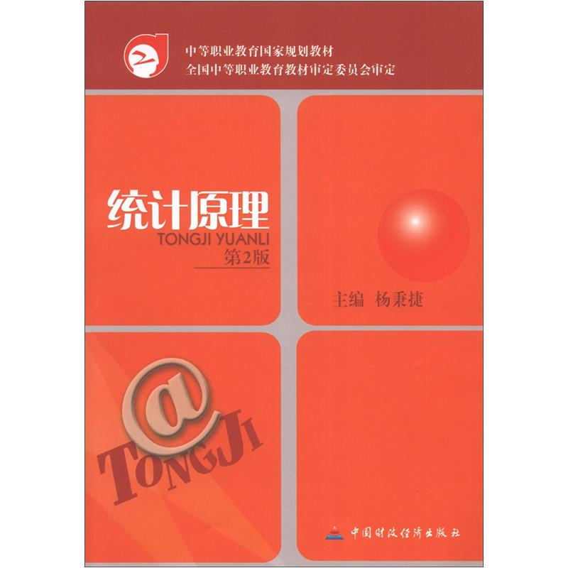 统计原理 新版9787500555636