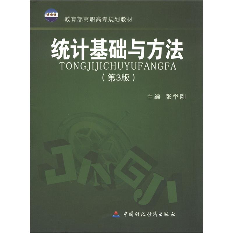 教育部高职高专规划教材：统计基础与方法（第3版）