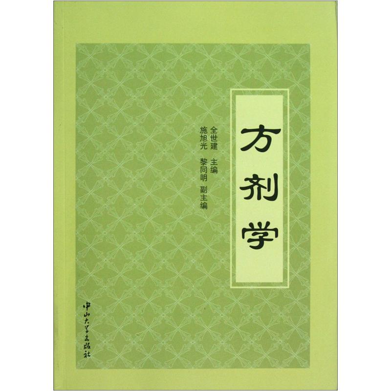 方剂学