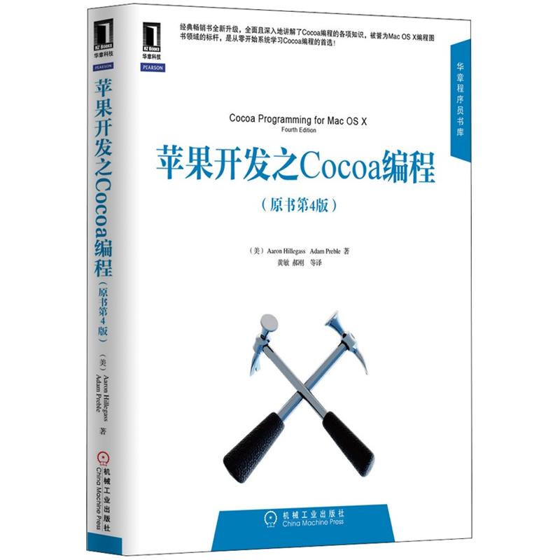 苹果开发之Cocoa编程（原书第4版）