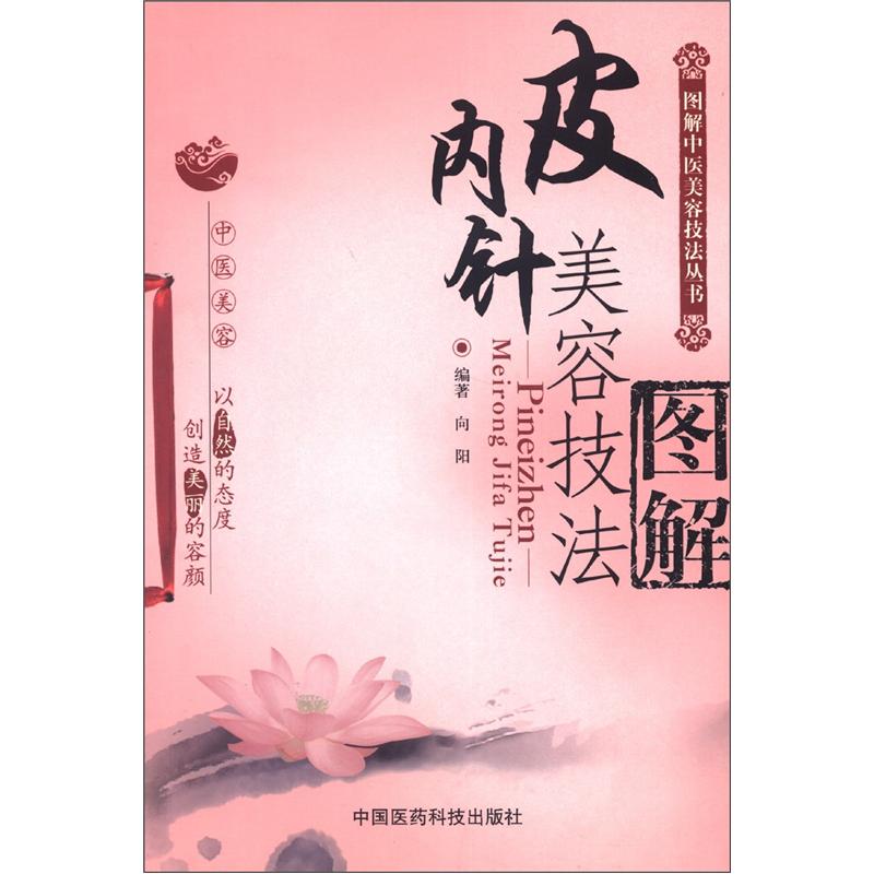 图解中医美容技法丛书：皮内针美容技法图解