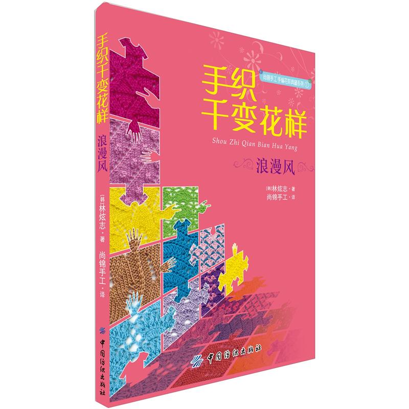 手织千变花样：浪漫风