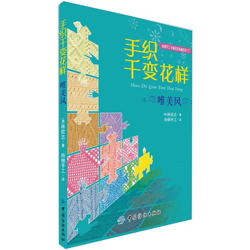手织千变花样：唯美风