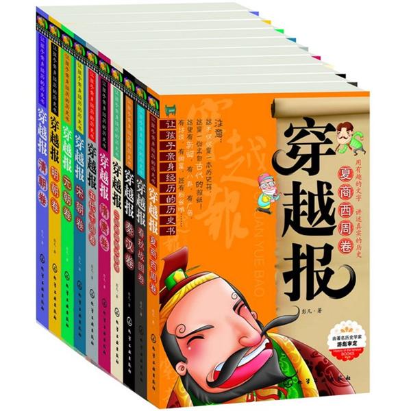 让孩子亲身经历的历史书·穿越报（套装共10册）