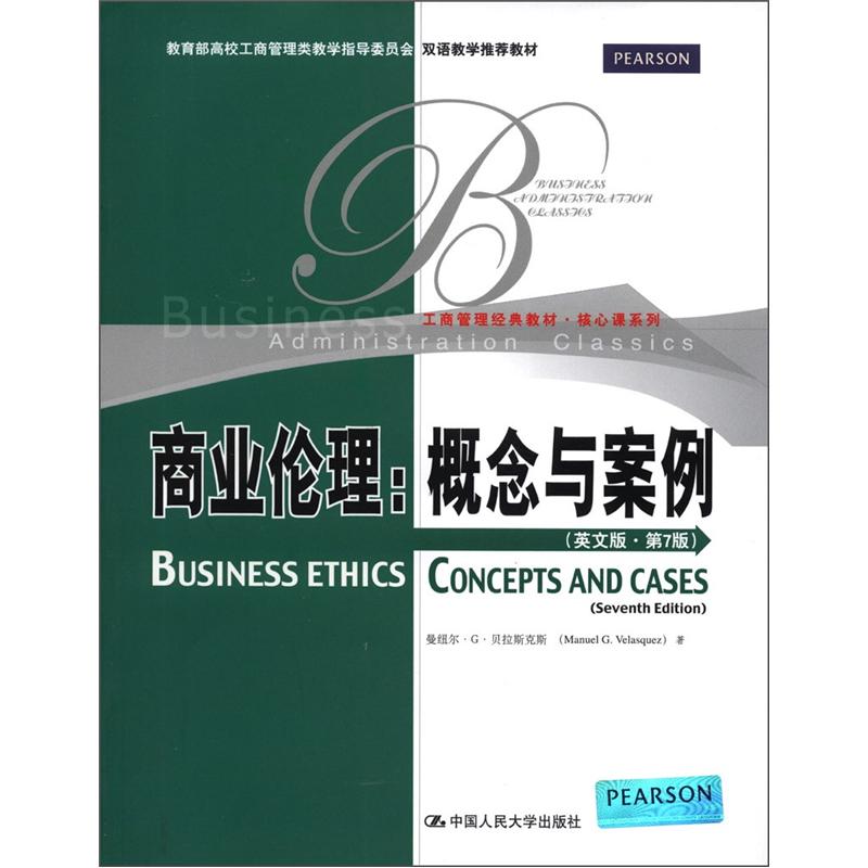 工商管理经典教材·核心课系列·商业伦理：概念与案例（英文版·第7版）