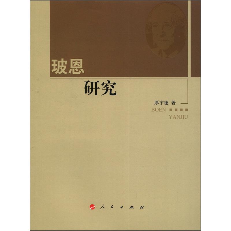 河北大学历史学丛书·第2辑：玻恩研究