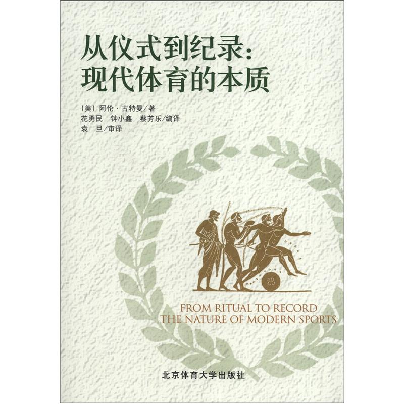 从仪式到纪录：现代体育的本质
