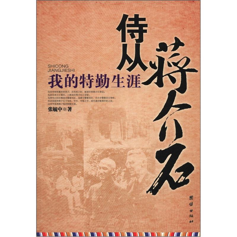 侍从蒋介石:我的特勤生涯 9787512603677