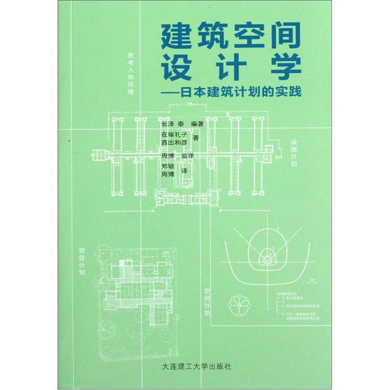 建筑空间设计学：日本建筑计划的实践