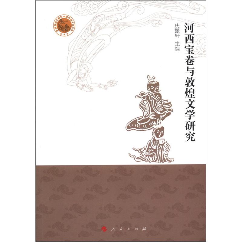 敦煌西域文明与中国传统文化丛书：河西宝卷与敦煌文学研究