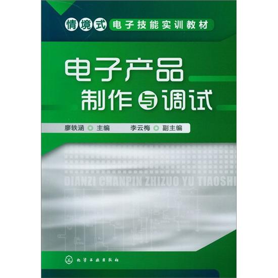 电子产品制作与调试