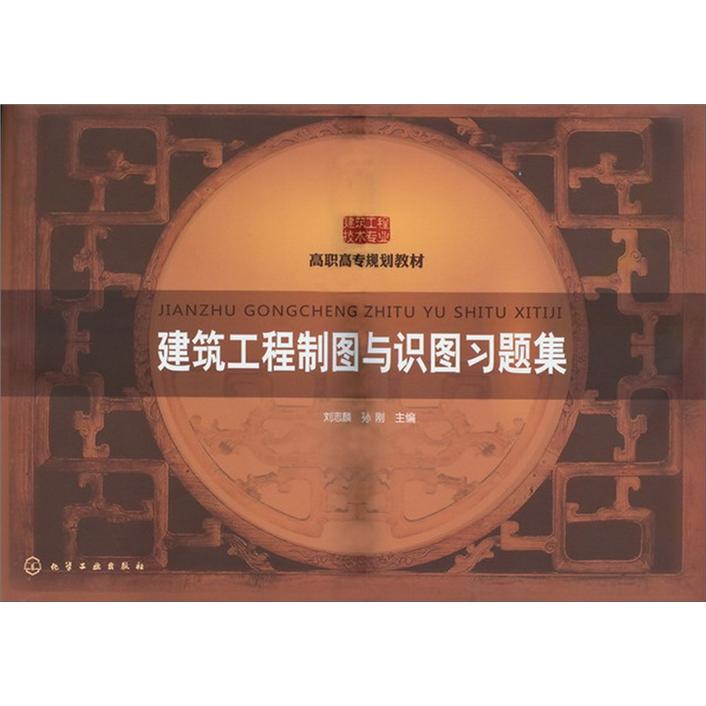 建筑工程制图与识图习题集