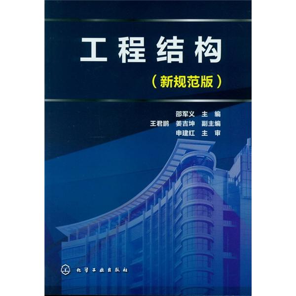 工程结构（新规范版）
