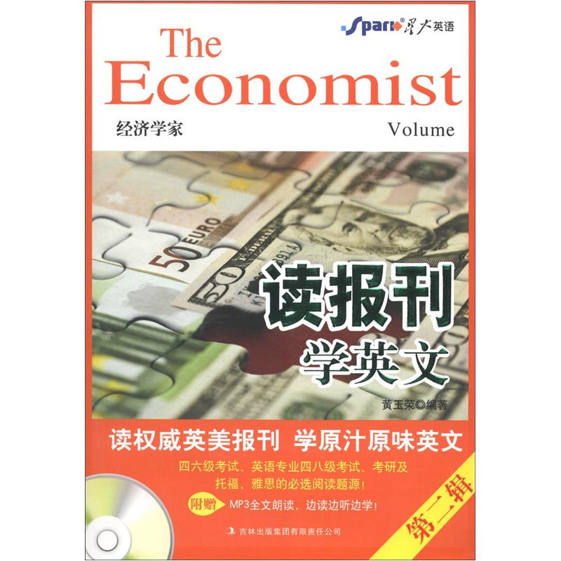 星火英语·读报刊学英文：经济学家（第2辑）（附MP3光盘1张）