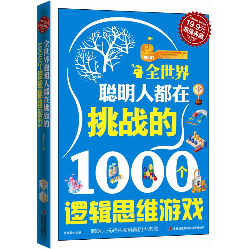 超值典藏2：全世界聪明人都在挑战的1000个逻辑思维游戏