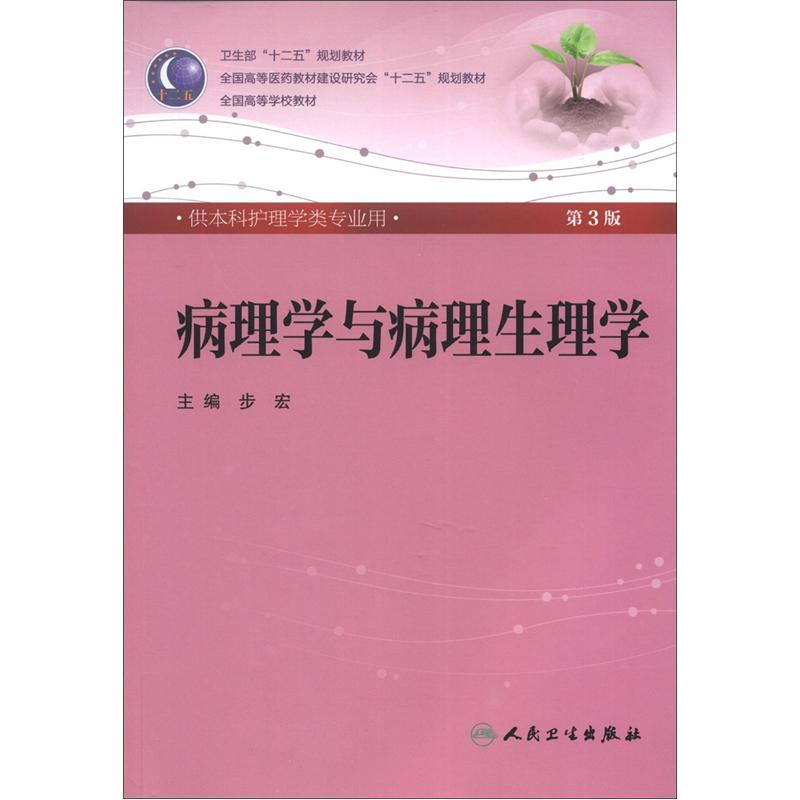 病理学与病理生理学(第3版) 歩宏/本科护理全国高等医药教材建设研究会“十二五”规划教材