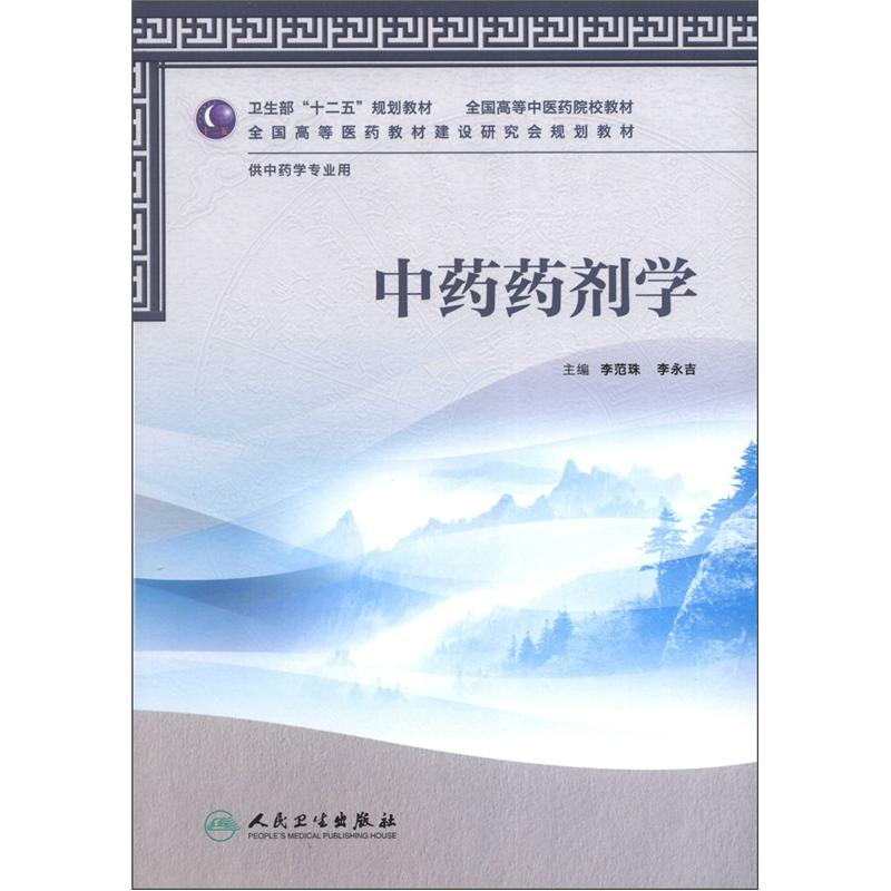 全国高等医药教材建设研究会规划教材：中药药剂学（附CD-ROM光盘1张）