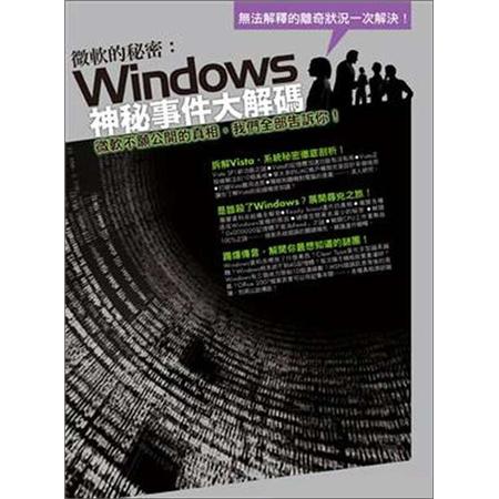 Windows神秘事件大解碼