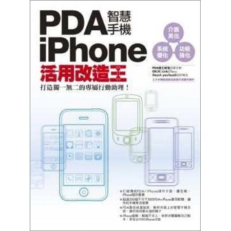 PDA智慧手機／iPhone活用改造王