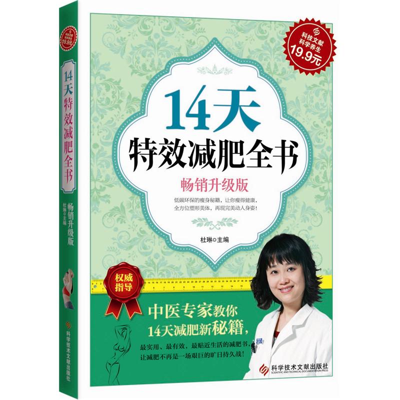 科技文献：14天特效减肥全书（畅销升级版）