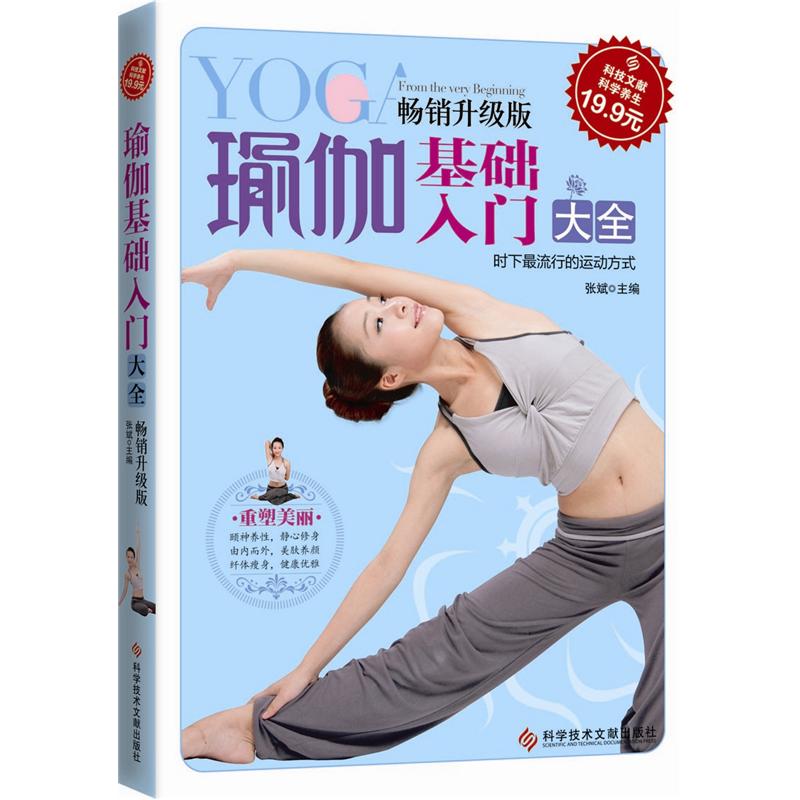 科技文献：瑜伽基础入门大全（畅销升级版）